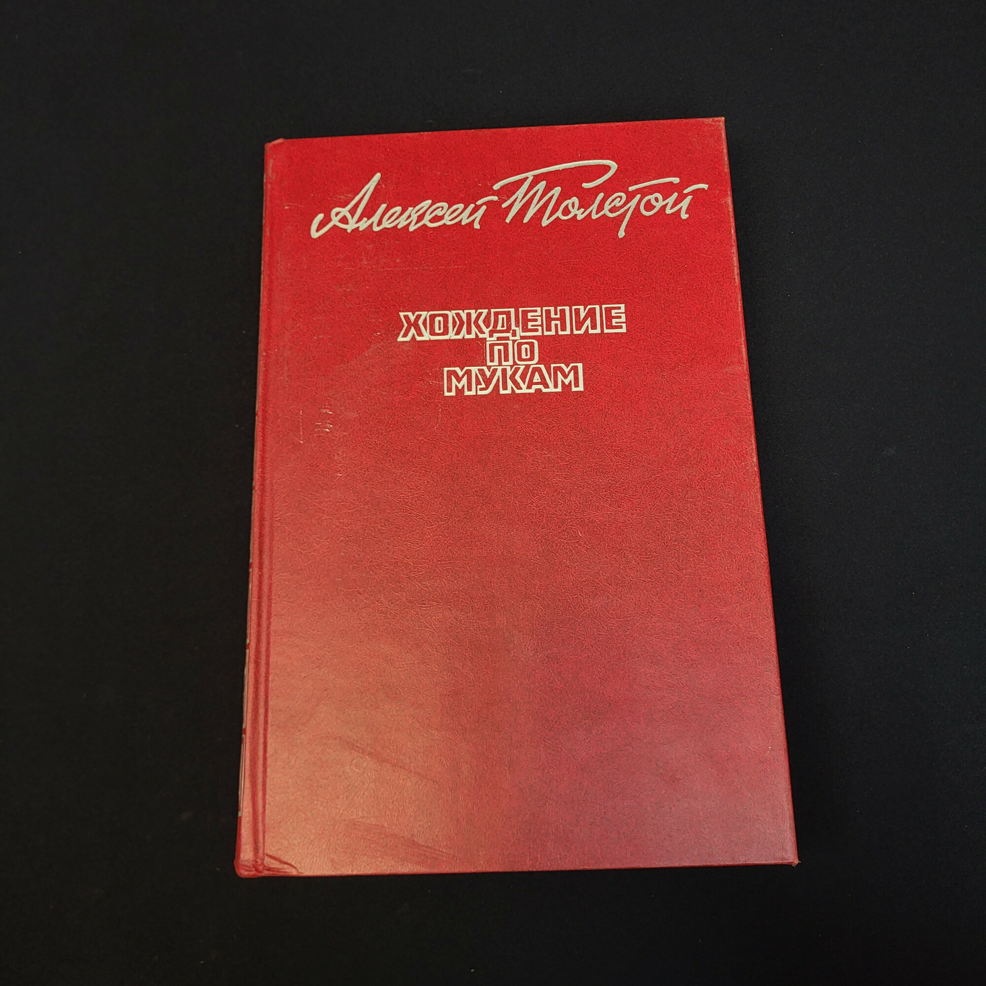 Алексей Толстой. Хождение по мукам. Книга СССР, трилогия, историческая литература