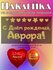 Наклейка с именем Аврора