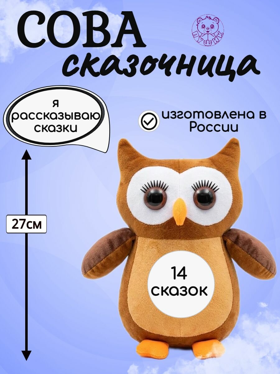 Мягкая игрушка Пушик "Сова-сказочница", 14 сказок, регулировка громкости, таймер