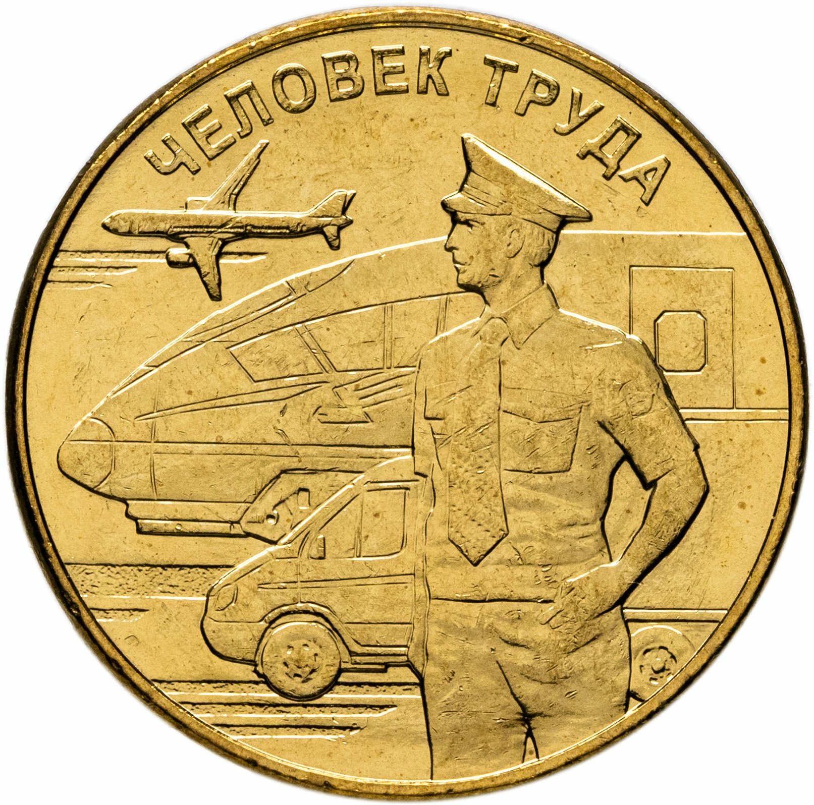 10 рублей 2020 ММД "Человек труда - Работник транспортной сферы", Сталь с латунным гальваническим покрытием, в сохранности UNC