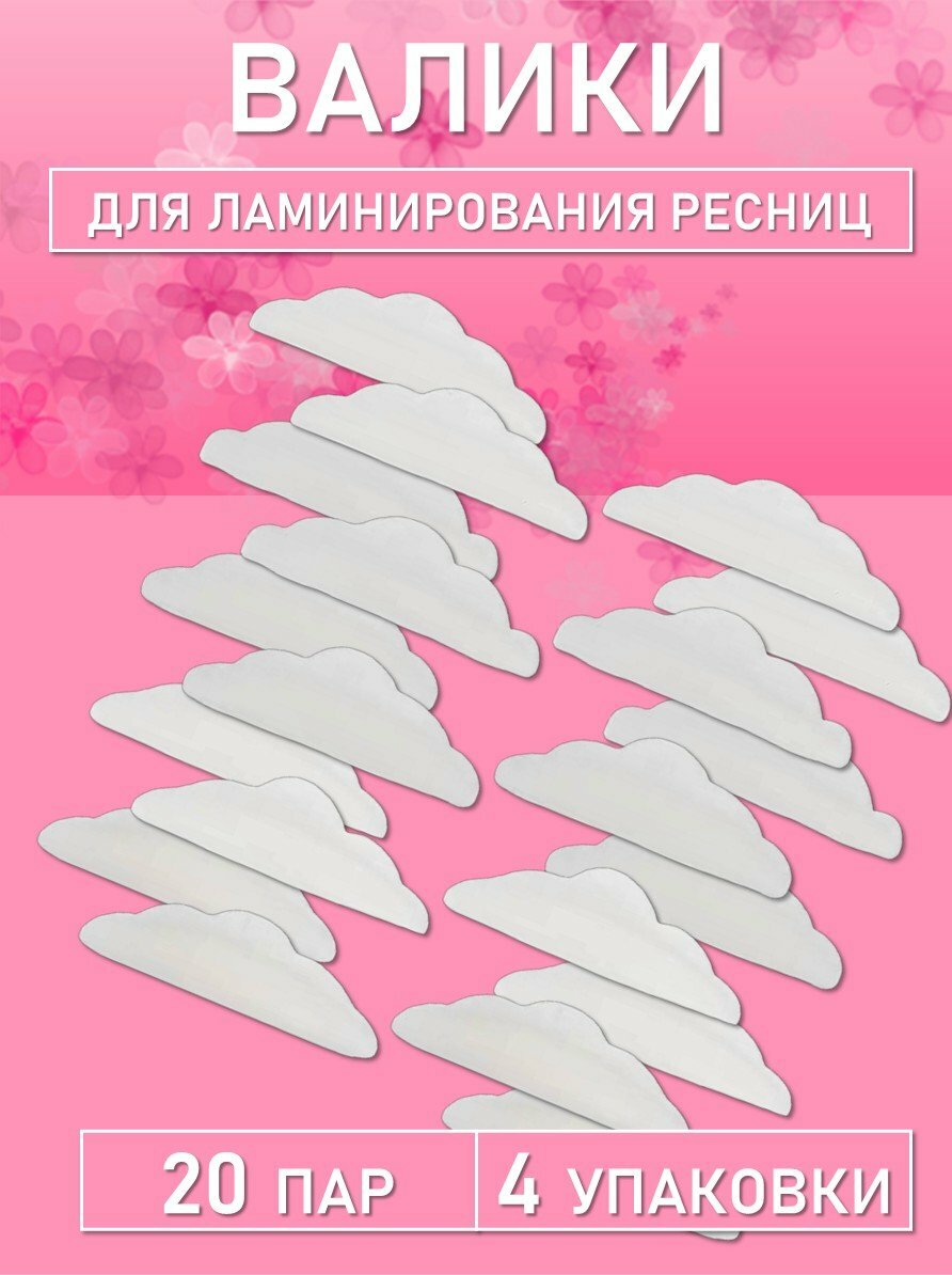 Валики для ламинирования ресниц, 4 шт (20 пар)