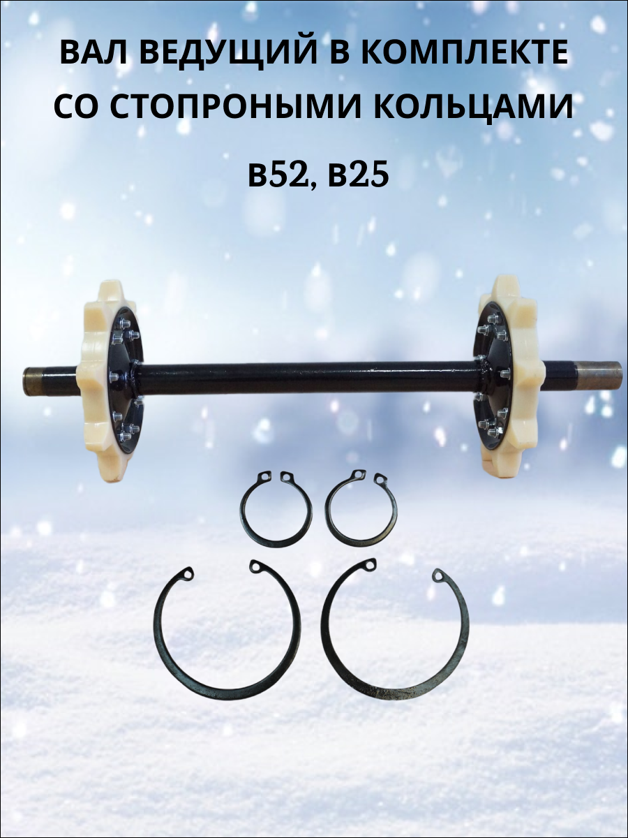 Вал ведущий в комплекте со стопорными кольцами В52, В25