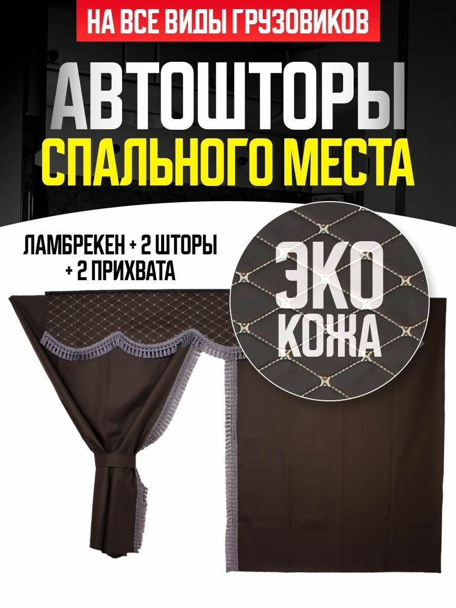 Шторы спального места из эко-кожи коричневые