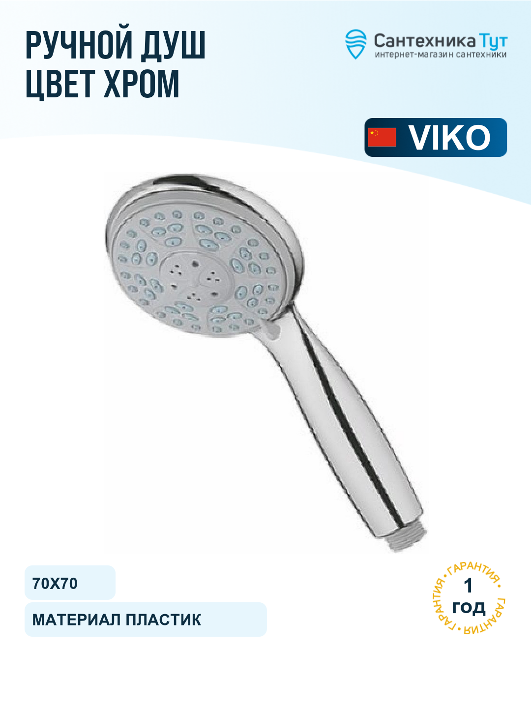 Ручной душ Viko V-0008 Хром
