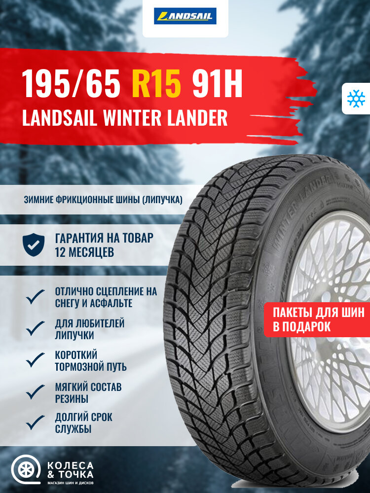 LANDSAIL WINTER LANDER 195/65R15 91H (зима) (278249)