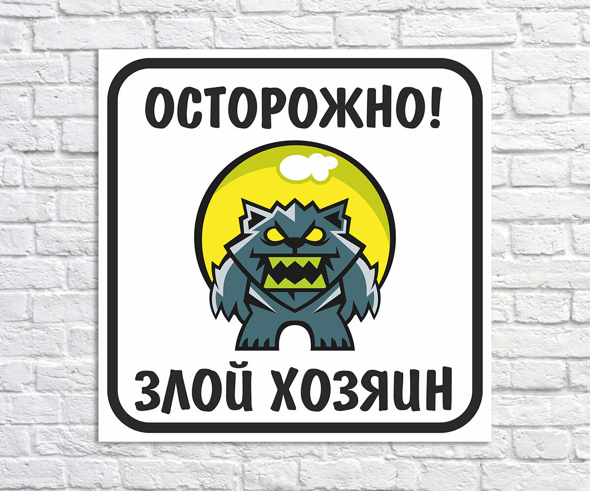 Табличка "Осторожно! Злой хозяин", размер 31х31см