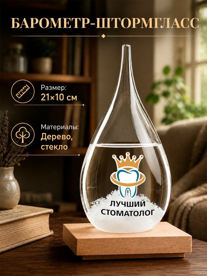 Барометр-штормгласс на деревянной подставке с надписью "лучший стоматолог"