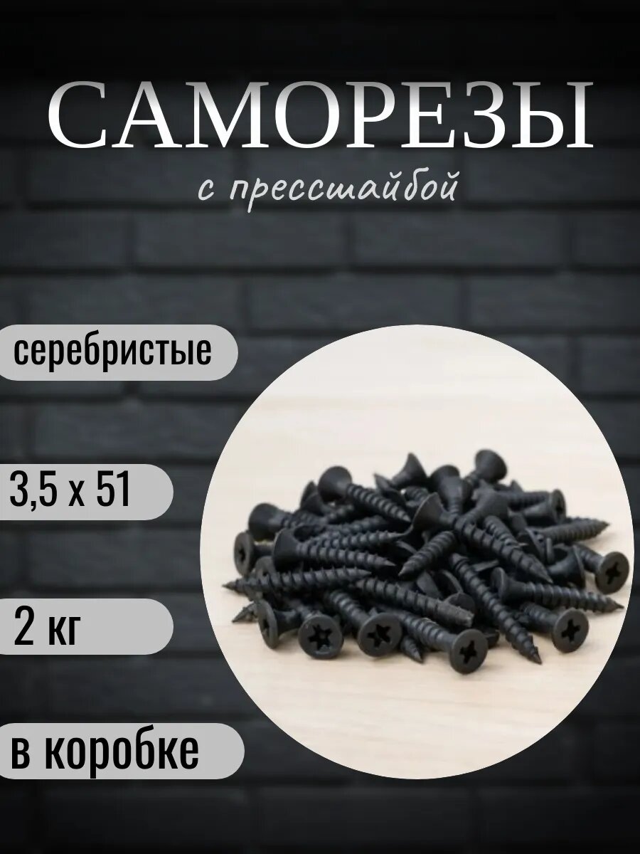 Саморезы по дереву черные