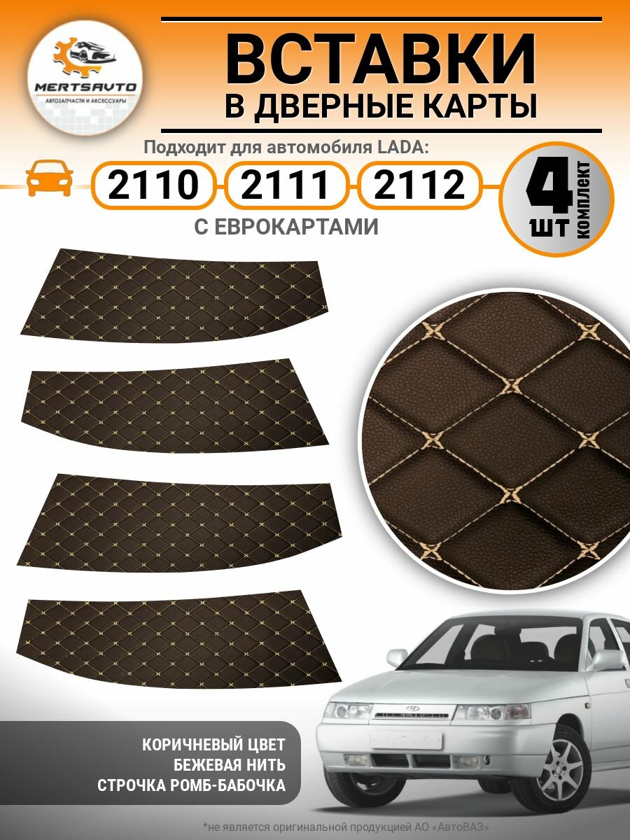 Вставки в дверные карты ваз 2110-2112 евро карты, цвет: коричневый с бежевой строкой ромб бабочка