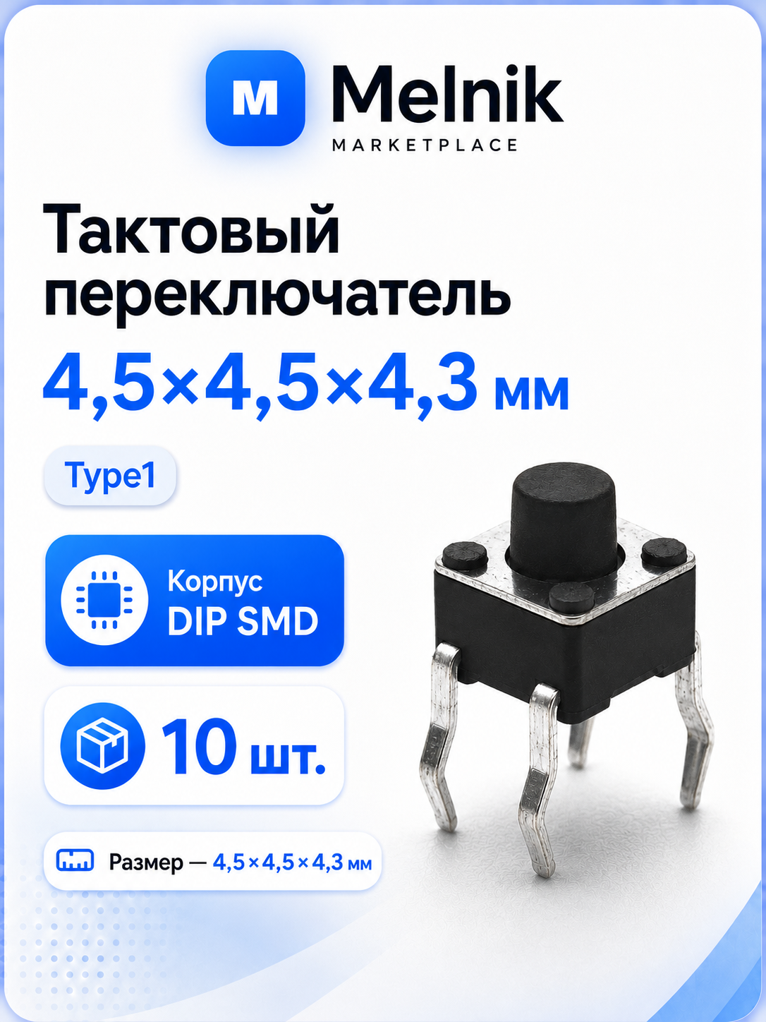 Микро Кнопка тактовый переключатель, 4,5x4,5x4,3мм, Type1, DIP SMD 10шт