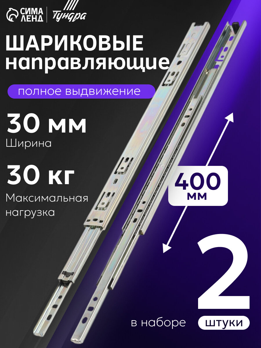Шариковые направляющие, L=400 мм, Н=30 мм, толщина 0,6 мм. 2 шт.