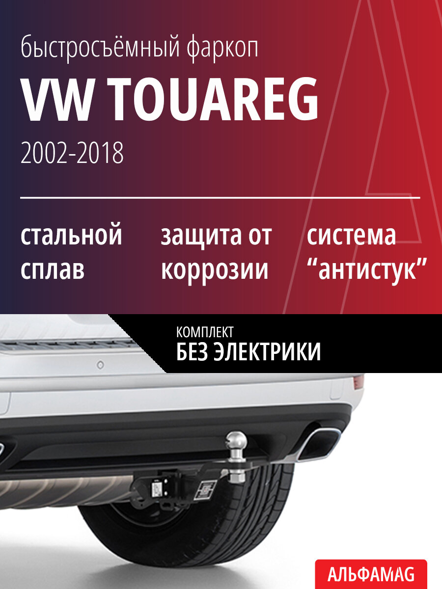 Быстросъемный фаркоп VW Touareg (2002-2018), AUDI Q7 (2006-2015), Porsche Cayenne (2010-2014), комплект без электрики