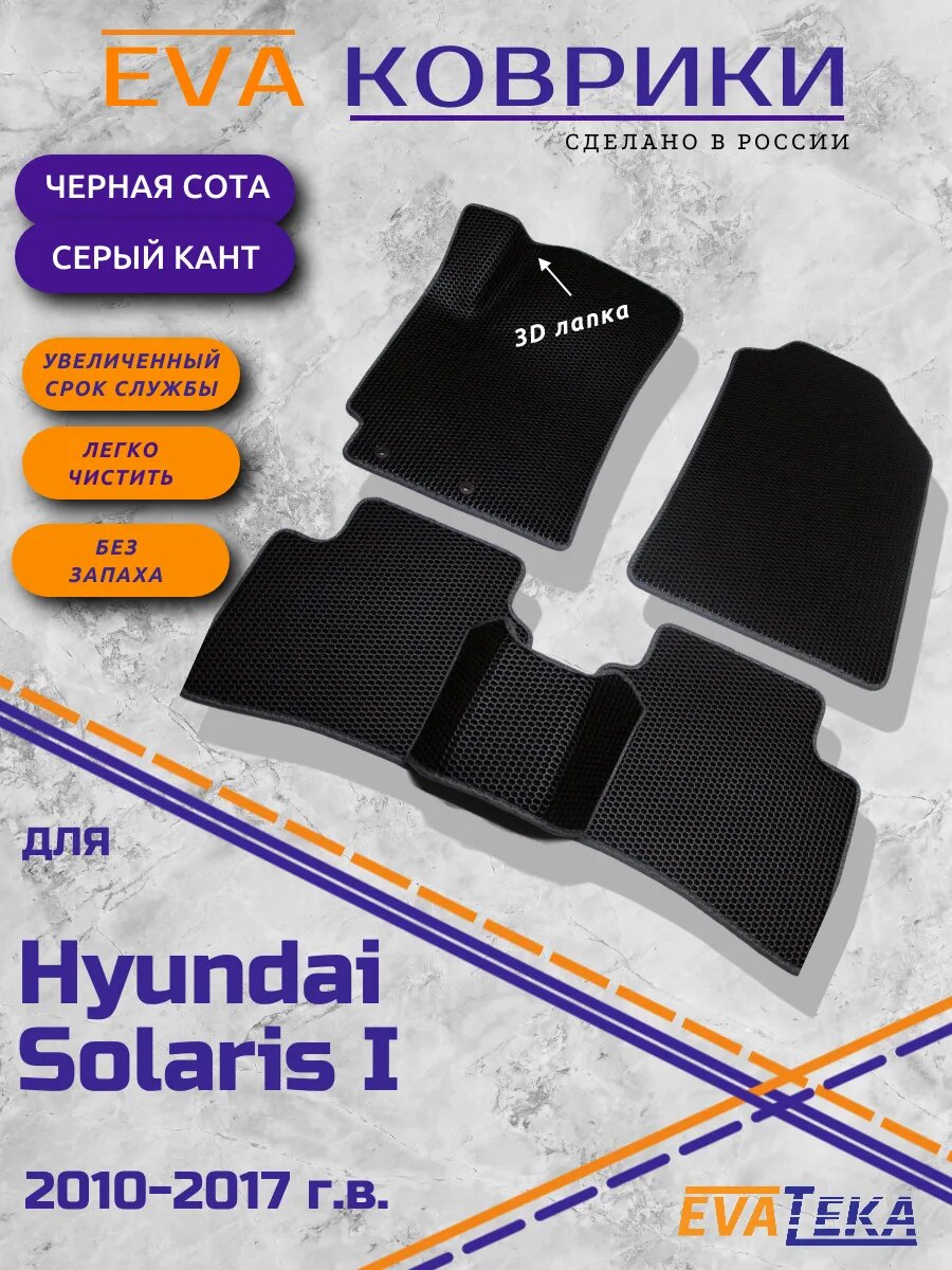 EVA коврики для Hyundai Solaris I, 2010-2017 г. в.