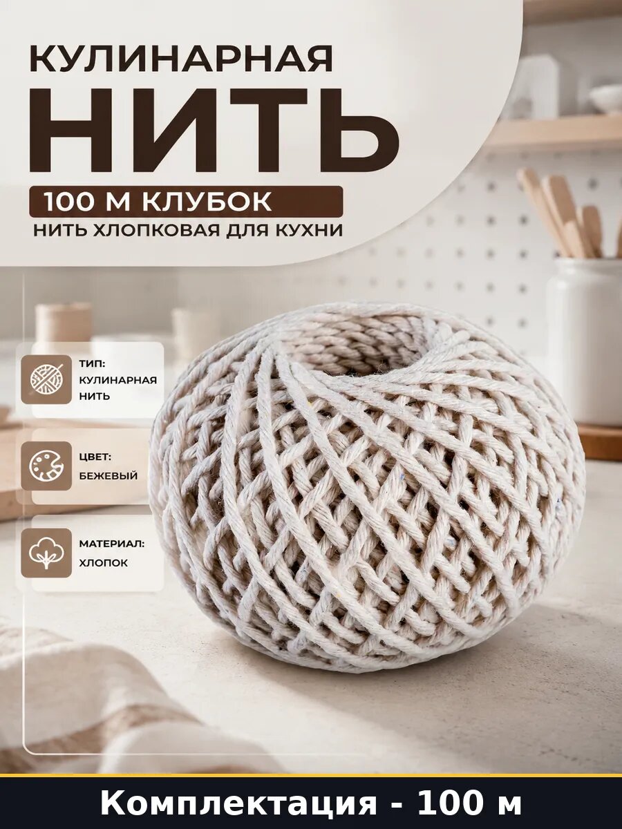 Кулинарная нить 100 м клубок нить хлопковая для кухни