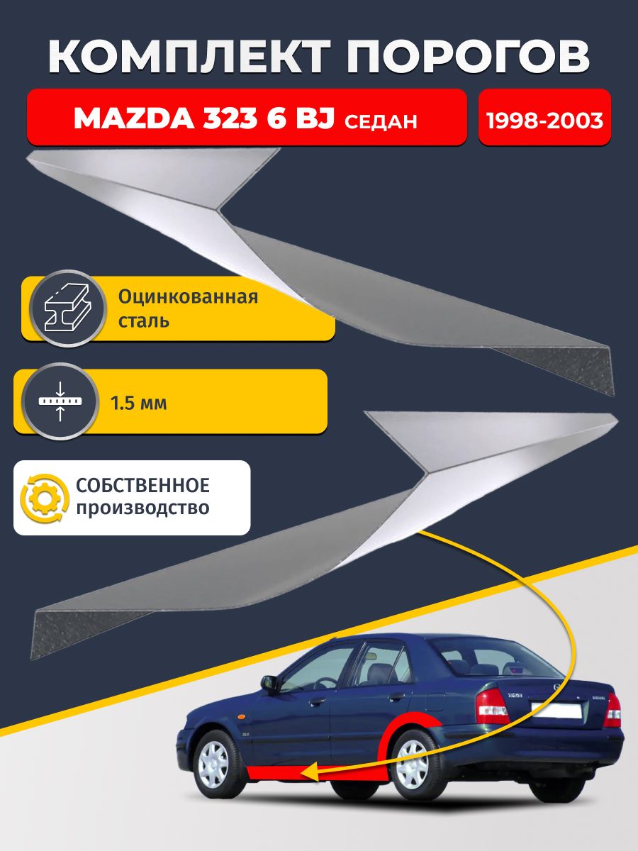 Ремонтные пороги комплект (2 шт.), для Mazda 323 6 BJ 1998-2003 седан, оцинкованная сталь 1.5 мм (Mazda 323), порог автомобильный, стандартный. Кузовной ремонт.