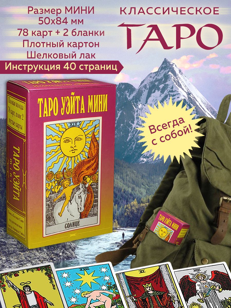 Таро Уэйта мини с инструкцией