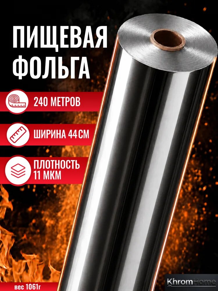 Фольга пищевая для запекания в рулоне плотная 240м 44см 11мкм