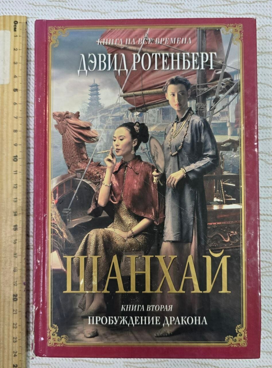 Шанхай. Книга 2. Пробуждение дракона