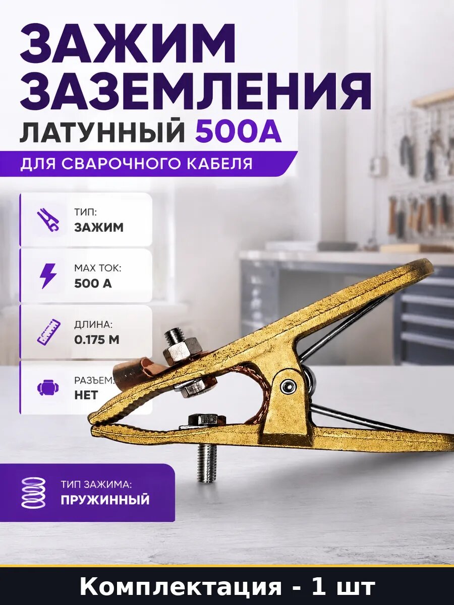 Зажим заземления латунный 500А для сварочного кабеля