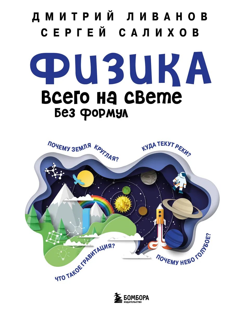 Книга Физика всего на свете без формул (синяя)