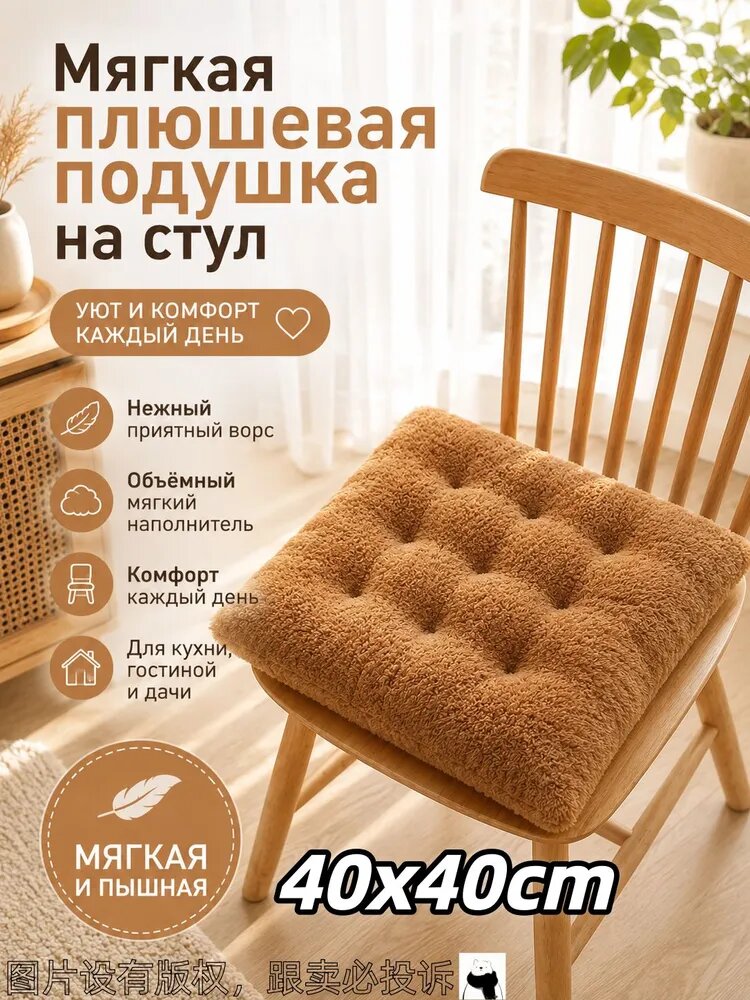 Подушка на стул 40x40 см 1 шт велюр искусственный светло-коричневый