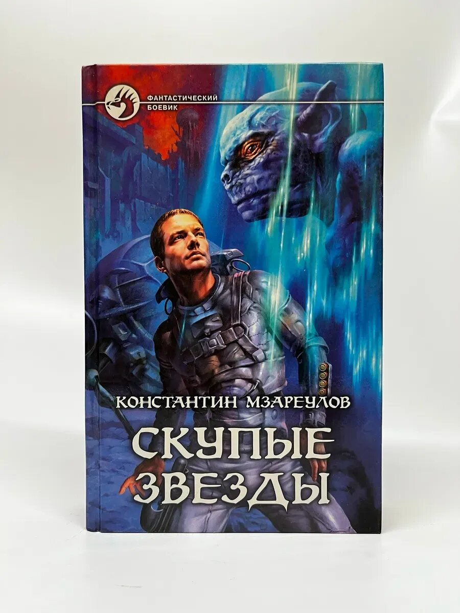 Константин Мзареулов. Фантастический боевик. Скупые звезды