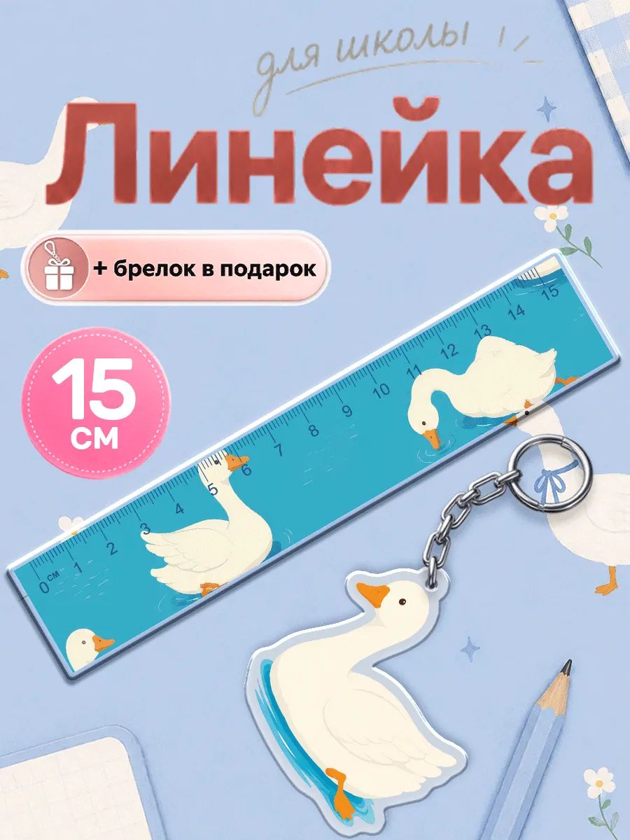Канцелярия для школы линейка 15 см Гуси