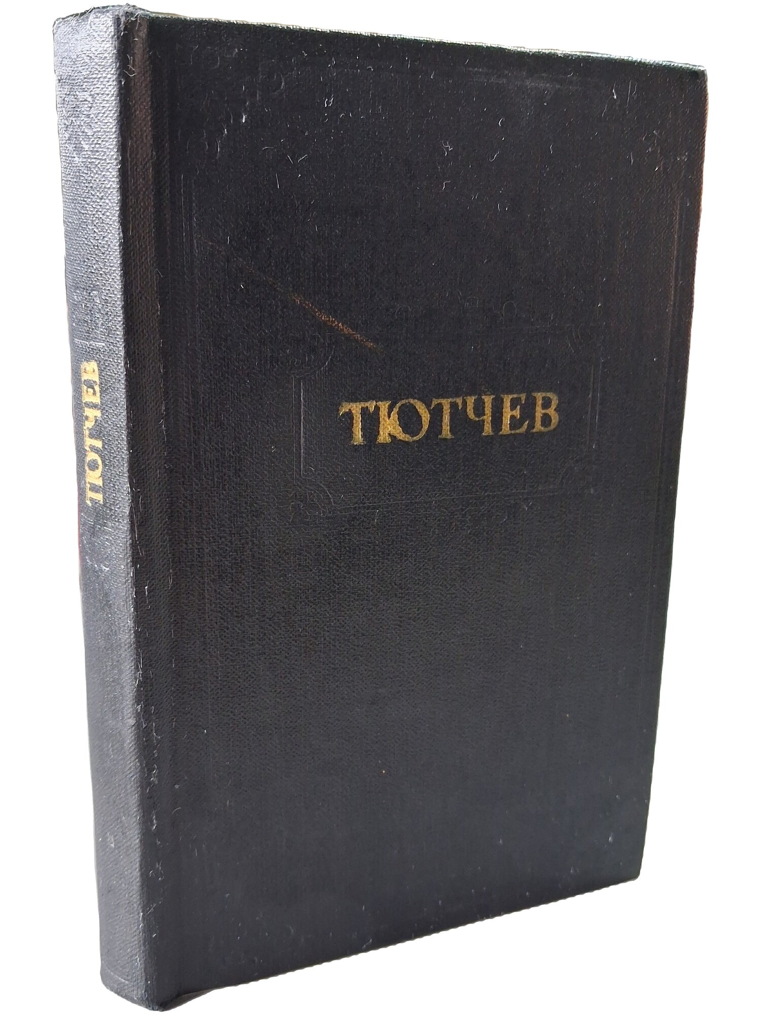 Тютчев Фёдор Иванович. Стихотворения. Тютчев Федор Иванович. 1980. Твердый переплет. 224 стр