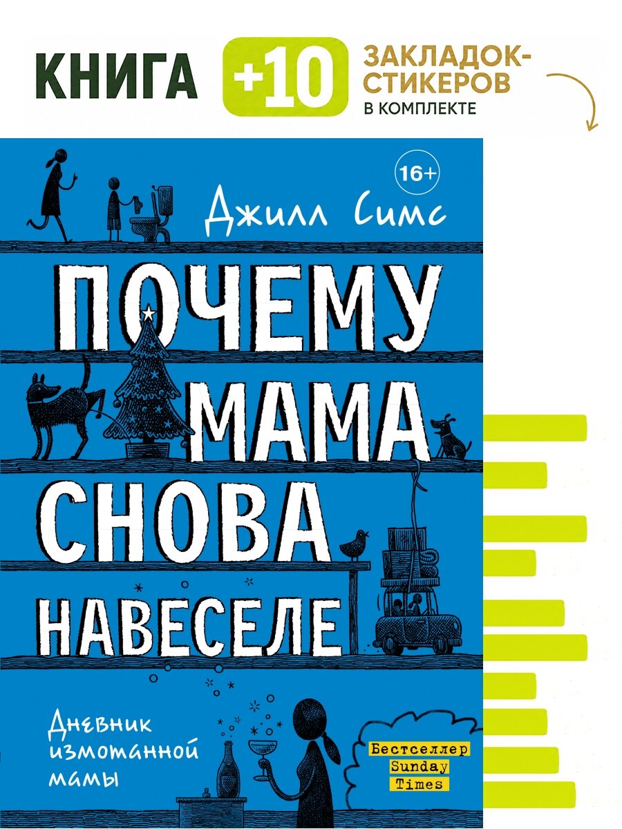 Почему мама снова навеселе. Комплект: книга + 10 закладок-стикеров