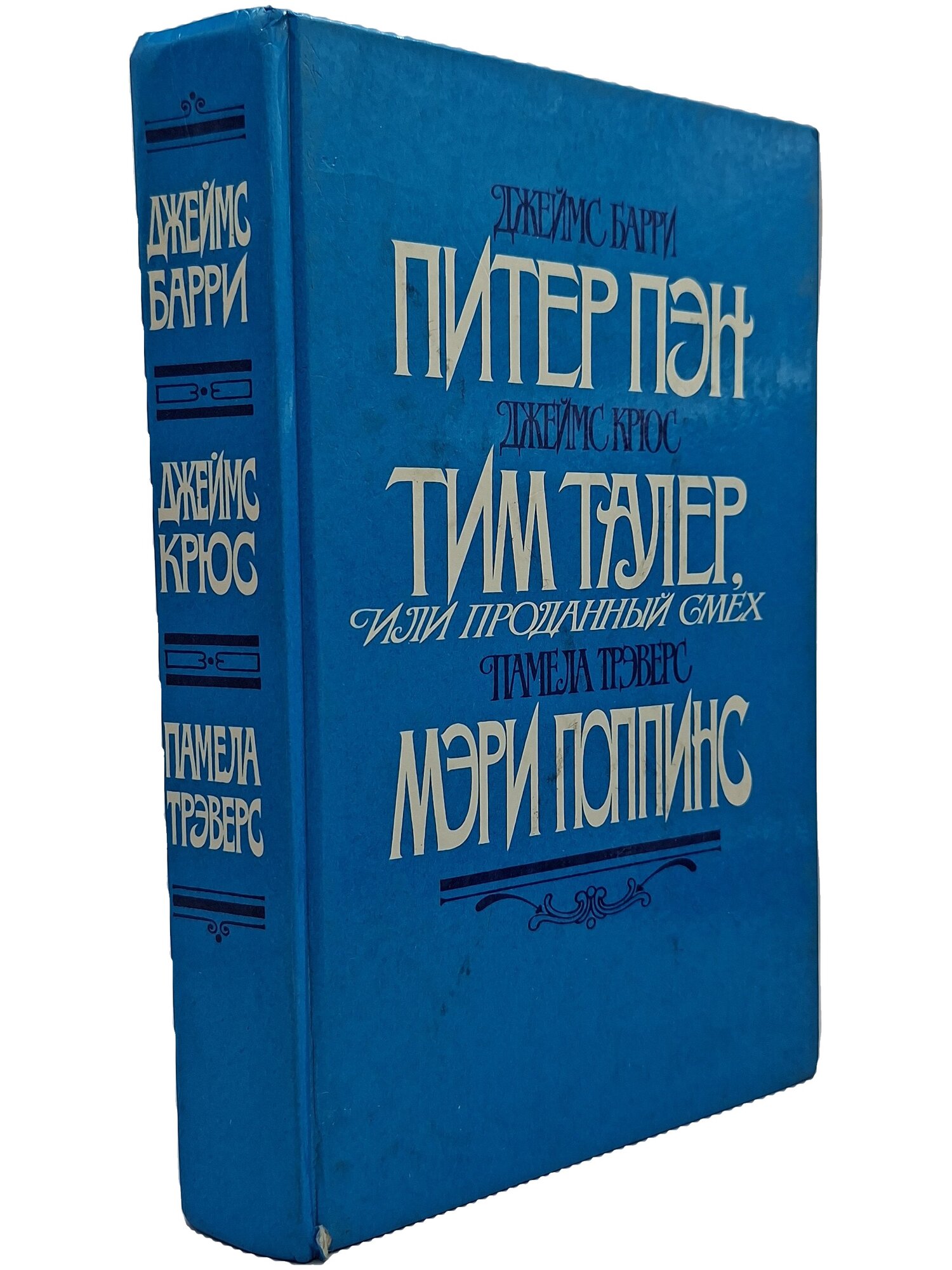 Питер Пэн; Тим Талер, или Проданный смех; Мэри Поппинс. Барри Джеймс Мэтью. Правда. 1987. Твердый переплет. 576 стр