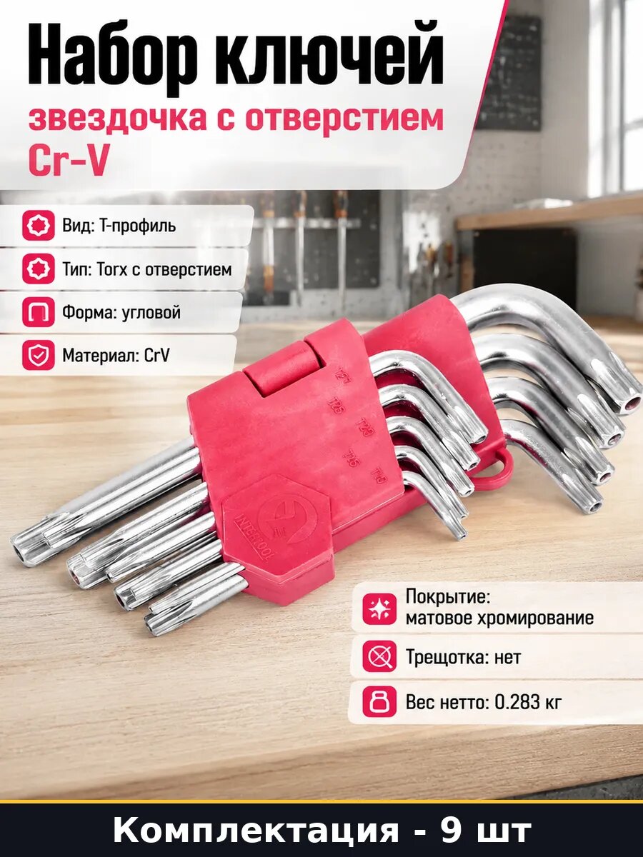 Набор ключей звездочка с отверстием 9 предметов Cr-V