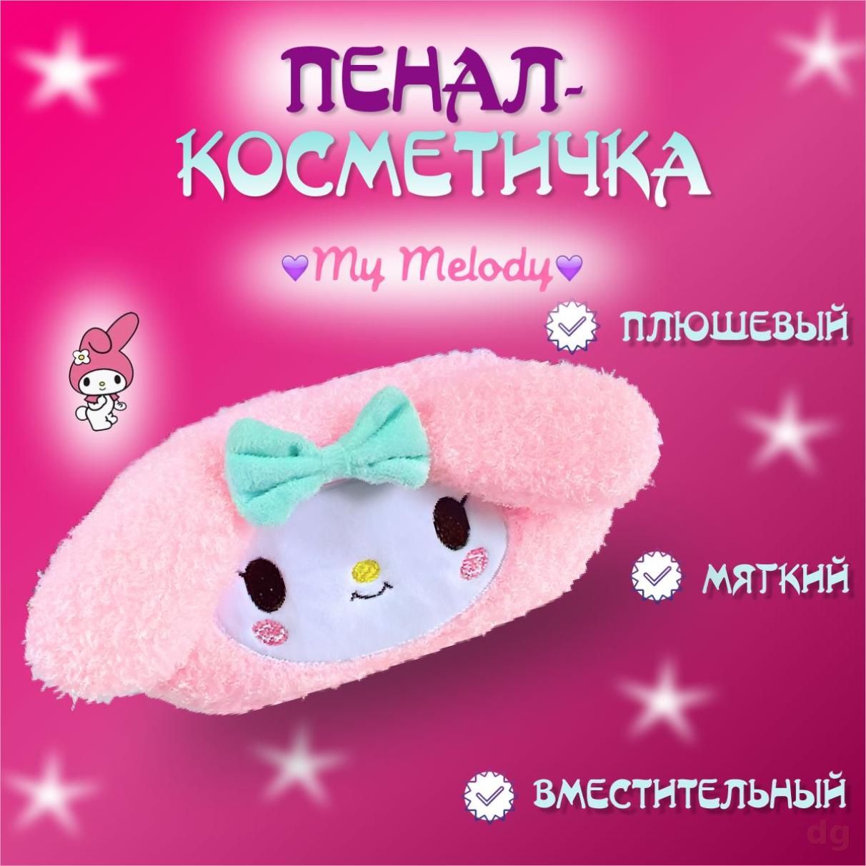 Пенал косметичка Мелоди плюшевый, пушистый школьный для девочек подростков в аниме стиле, розовый