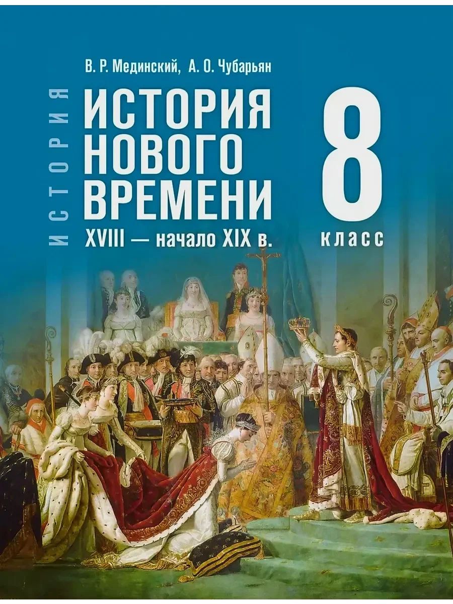 История Нового времени XVIII- начало XIX в. 8 класс. Учебник. 2026 г. /Мединский В. Р./