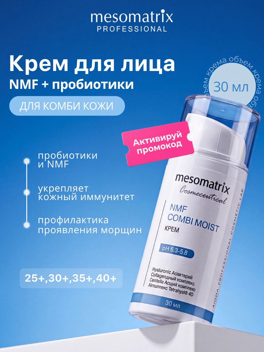 Увлажняющий крем для комбинированной кожи с пробиотиками для лица и век успокаивающий с гиалуроновой кислотой от сухости, NMF COMBI MOIST 30 мл Mesomatrix Professional
