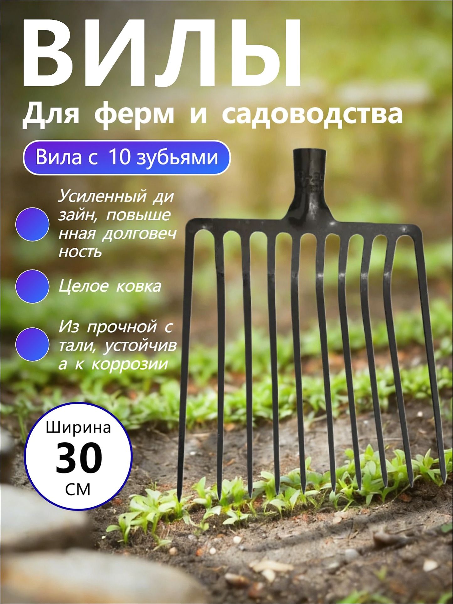 Вилы, Сталь,30см