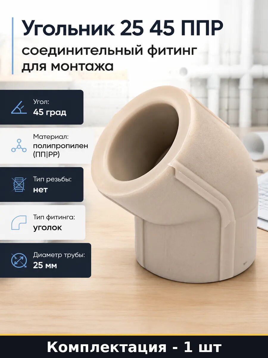 Угольник 25 45 ППР соединительный фитинг для монтажа