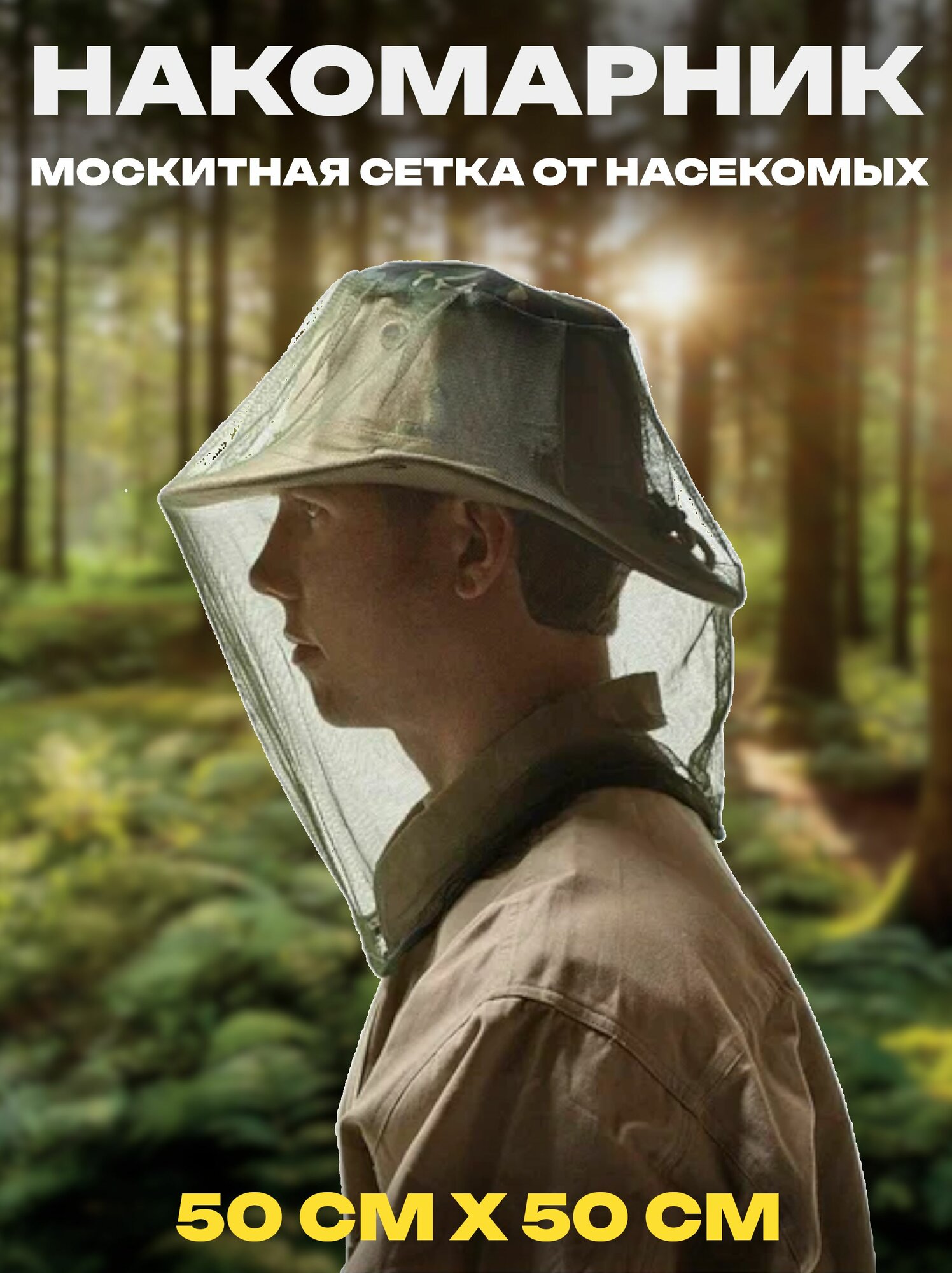 Москитная сетка на голову ARGUS GARDEN, 50*50 см, накомарник, панама для рыбалки и охоты, антимоскитная сетка