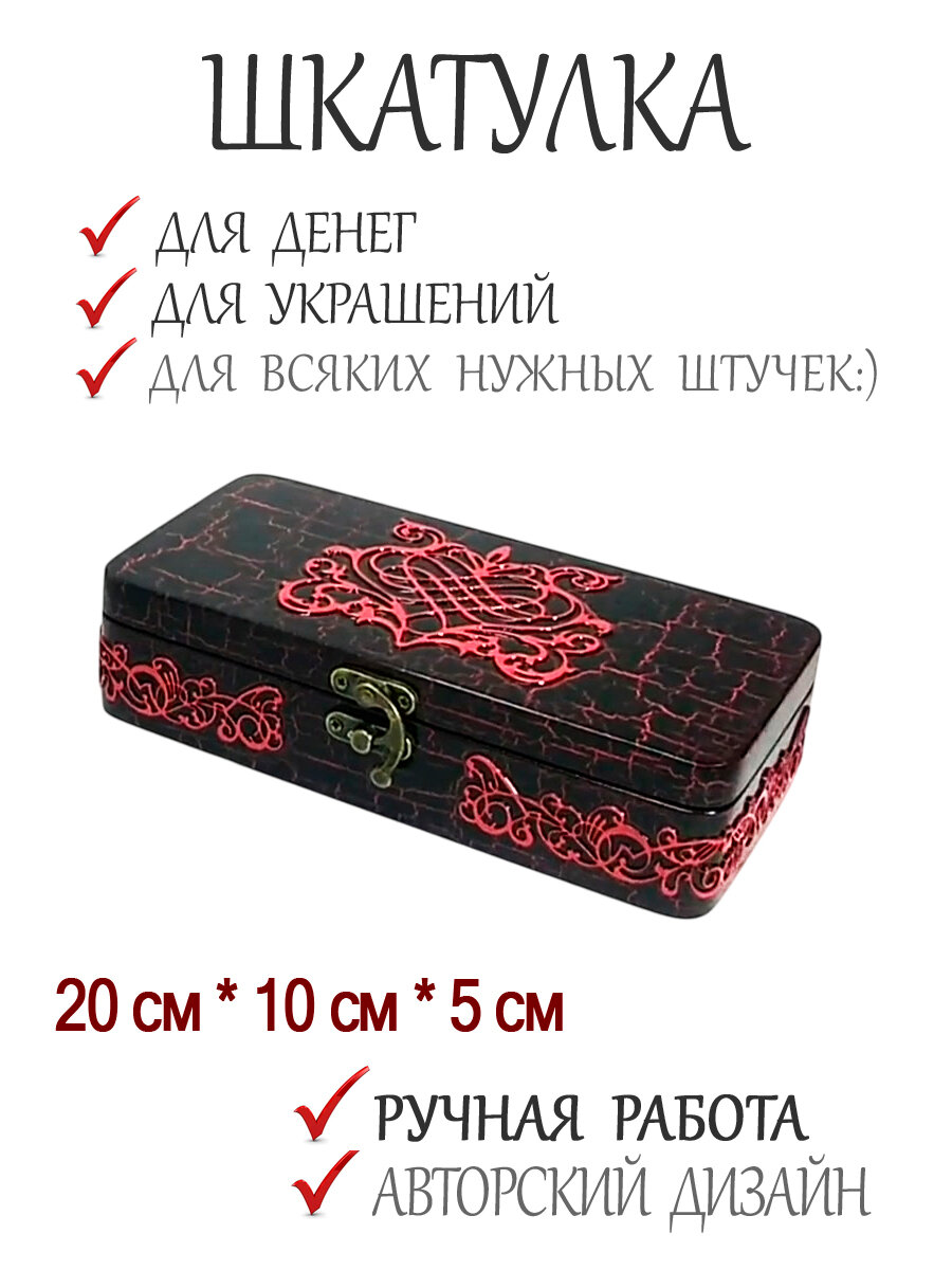 Черно-красная шкатулка для денег, украшений (20х10х5см МДФ). Шкатулка для смартфона, часов, очков UNIRU Купюрница.