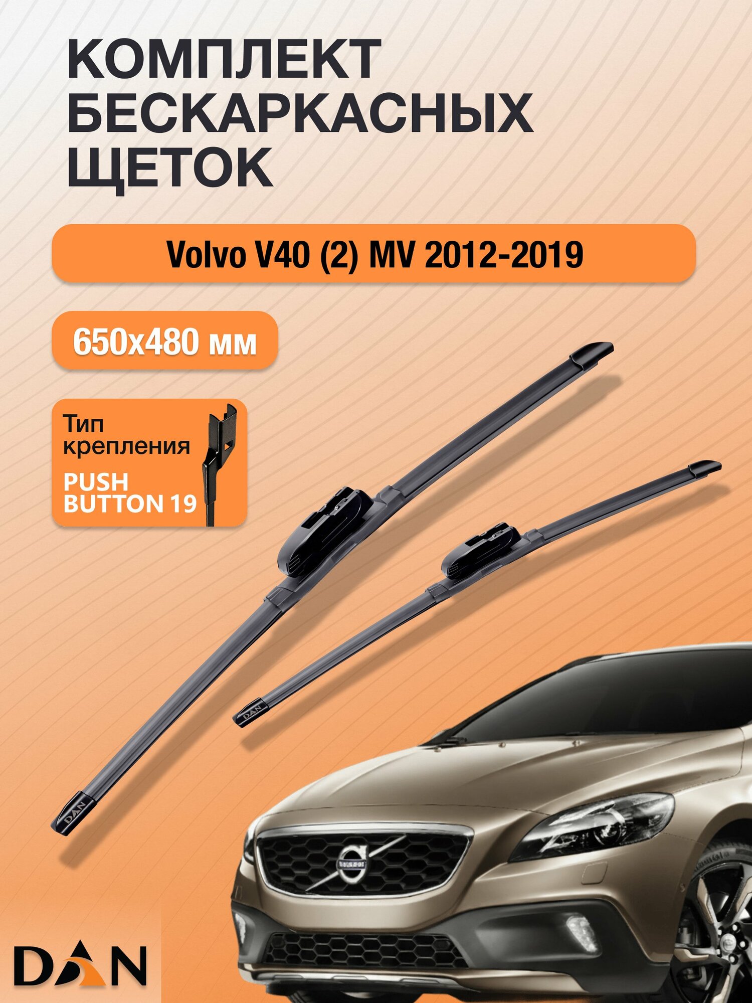 Дворники бескаркасные для Volvo V40 (2) MV / 2012-2019 / Комплект щеток стеклоочистителя 650 480 мм Вольво В40 DF6548Р DAN