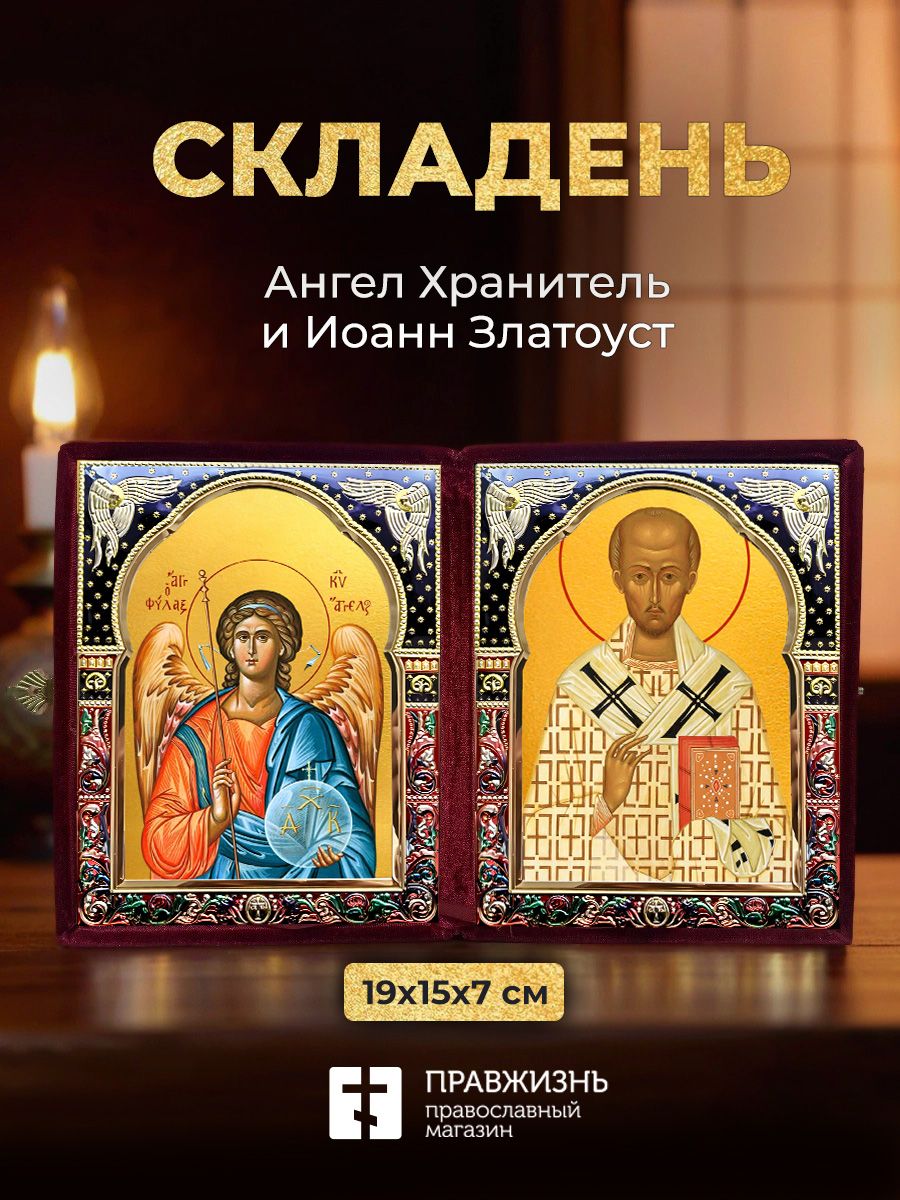 Икона Иоанн Златоуст и Ангел Хранитель в ризах именной бархатный складень с синей рамкой, 19х15х7см (образ 745)