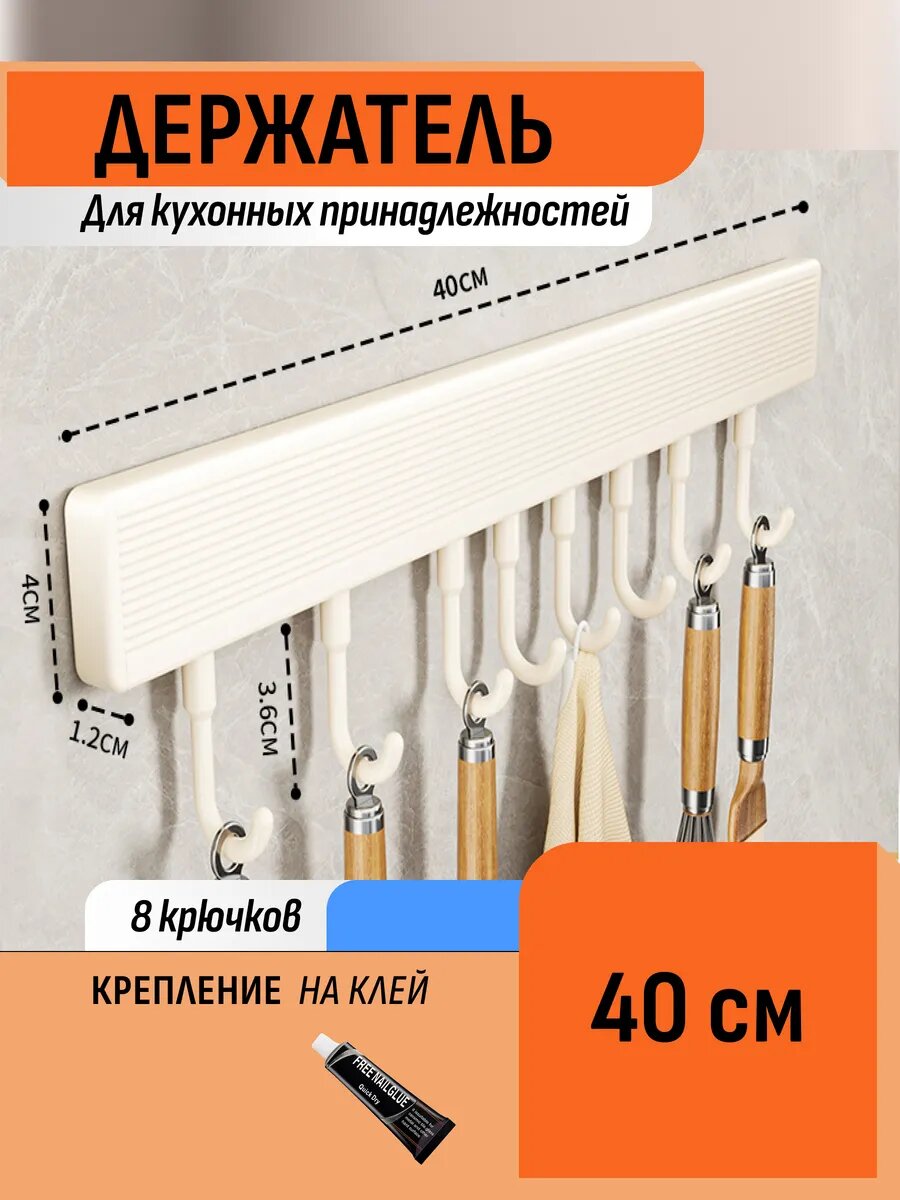 Рейлинг с крючками 40 см кремово-белый