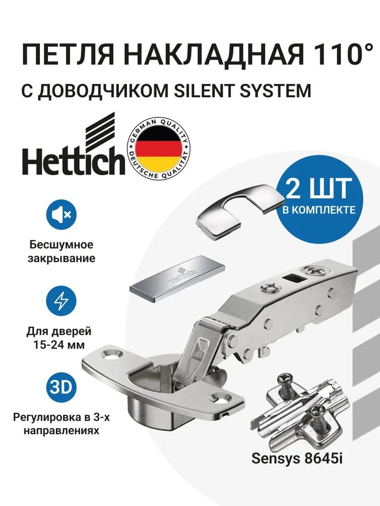 Петли мебельные накладные с доводчиком угол открывания 110 градусов HETTICH Sensys 8645I с евровинтами в комплекте 2 шт