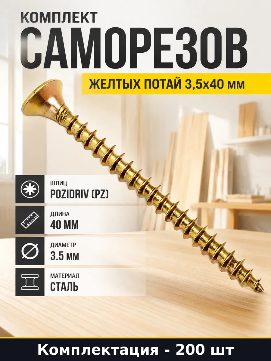 Комплект саморезов желтых потай 3,5x40 мм по 200 штук