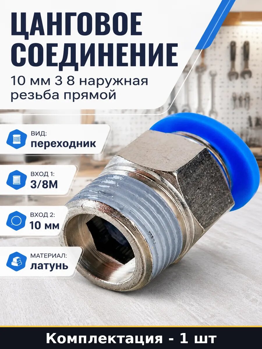 Цанговое соединение 10 мм 3 8 наружная резьба прямой