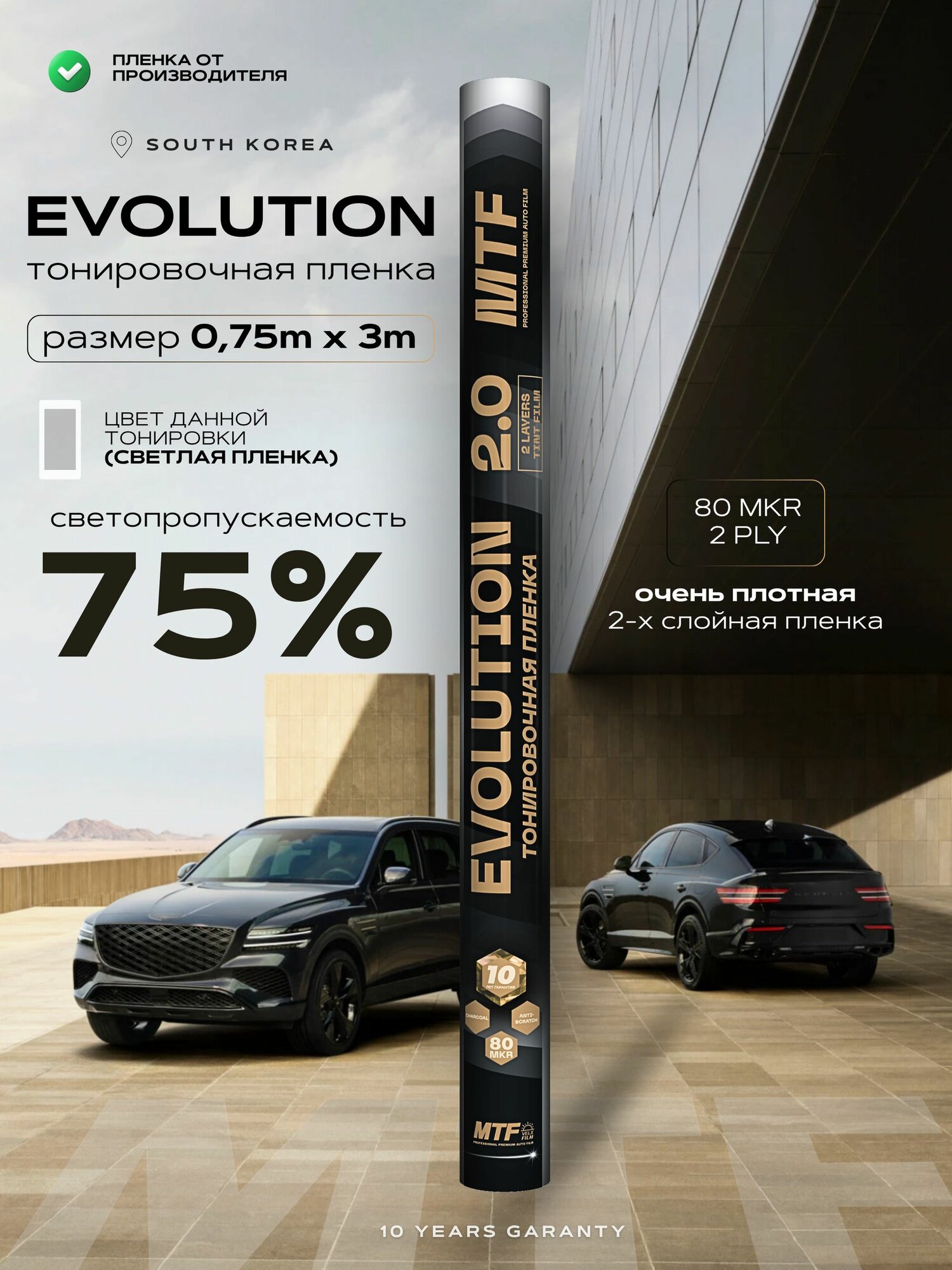 Тонировка 75% профессиональная пленка "MTF" Еvolution 2-ух слойная, 0.75м х 3м