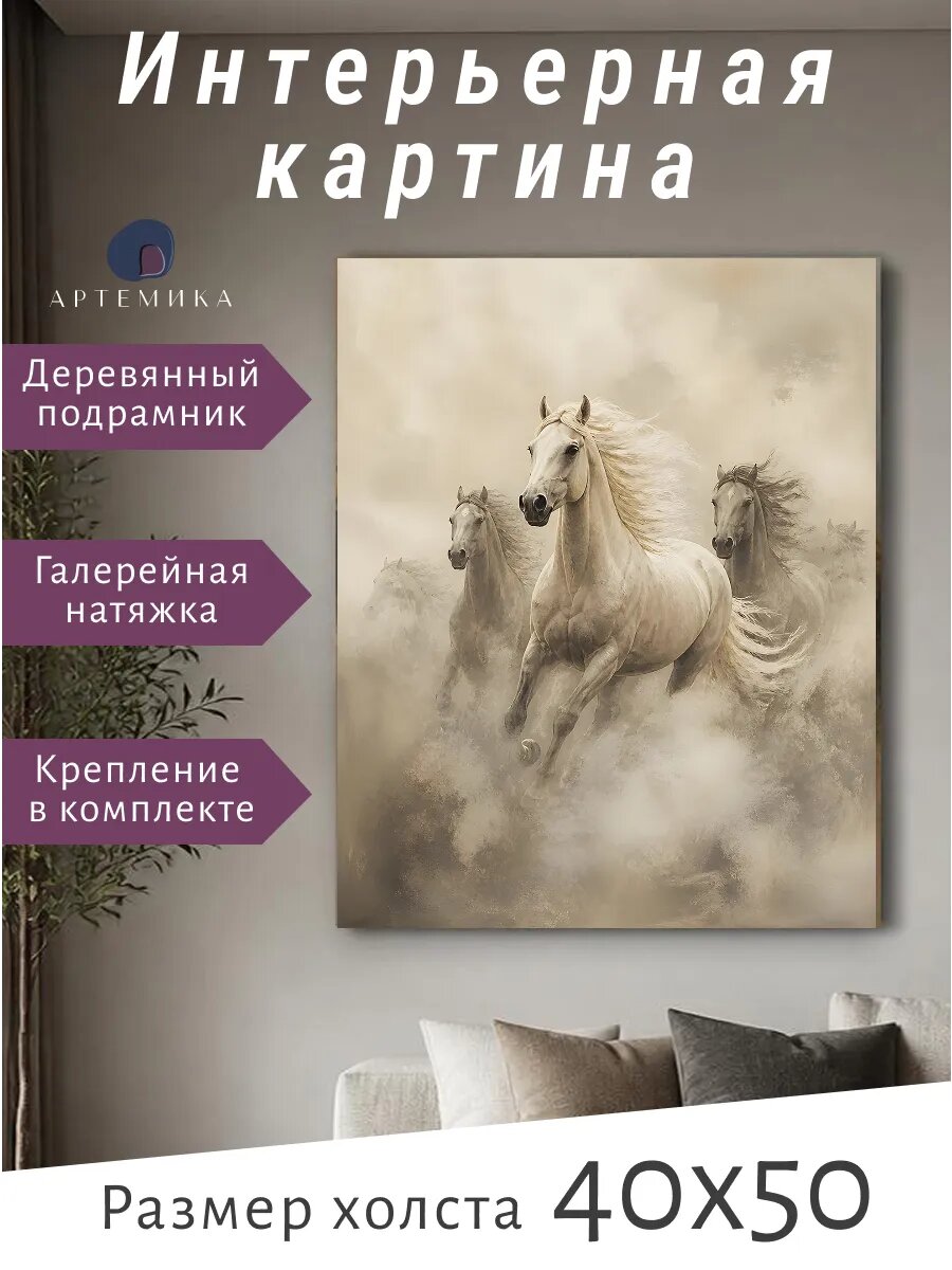 Картина интерьерная на холсте, подрамник с креплением 40 × 50 см Облачные кони