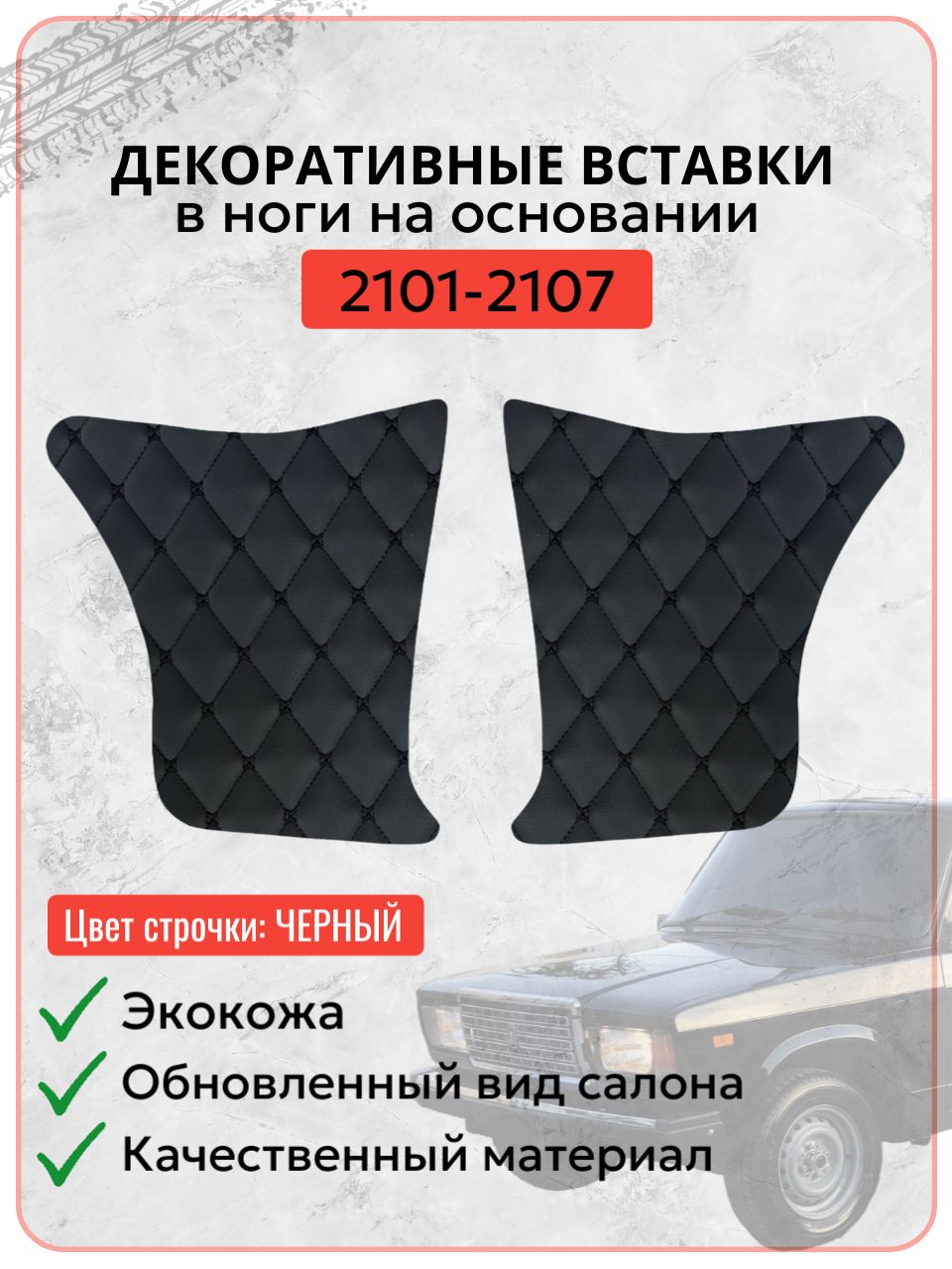 Вставки в ноги Лада ВАЗ / Lada VAZ 2101 2102 2103 2104 2105 2106 2107 на основании, экокожа черная строчка бабочка, классика, накладки, обшивка тюнинг
