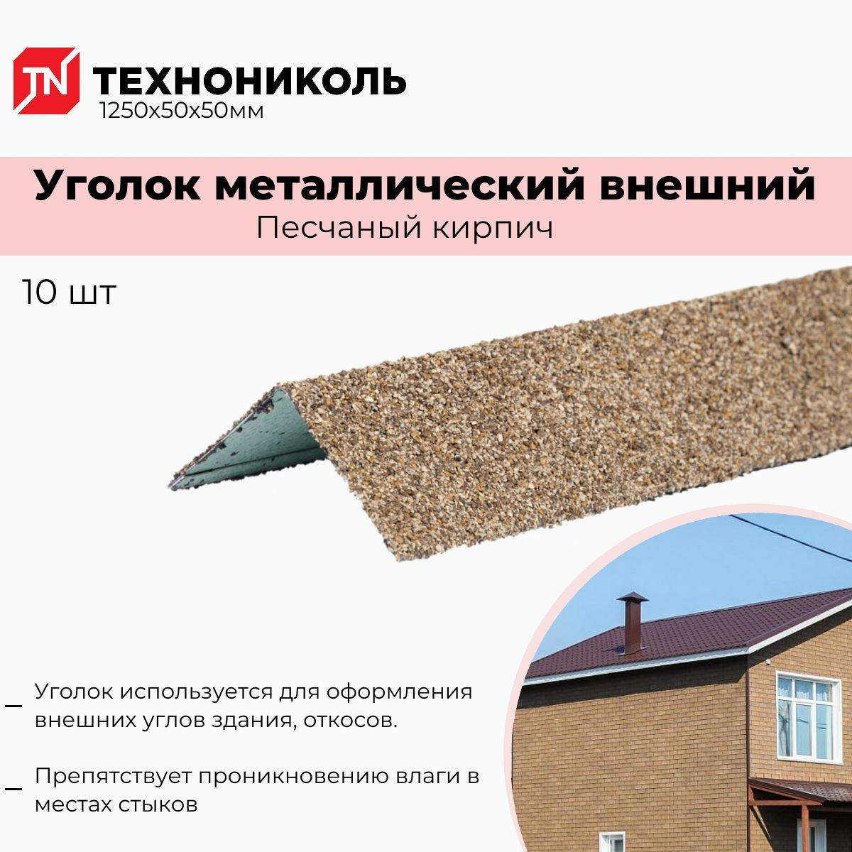 Технониколь HAUBERK Уголок для фасадной плитки, металлический внешний, Песчаный кирпич (комплект из 10 штук)