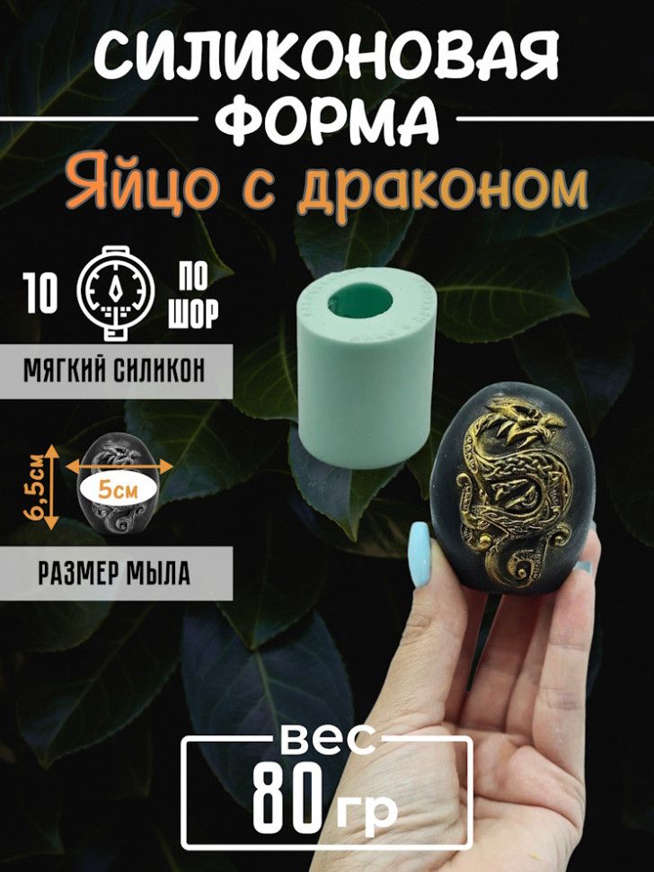 Яйцо с даконом, cиликоновая форма для мыла, гипса, свечей 3д