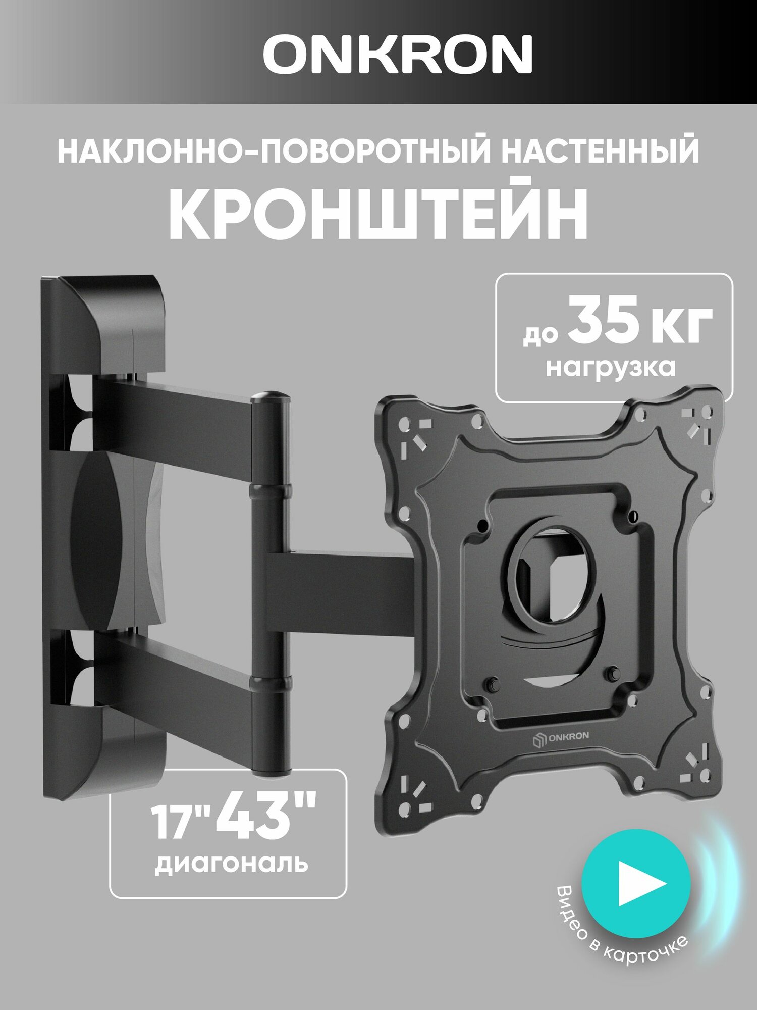 ONKRON кронштейн для телевизора настенный 17"-43" наклонно-поворотный, чёрный M4S / до 35 кг
